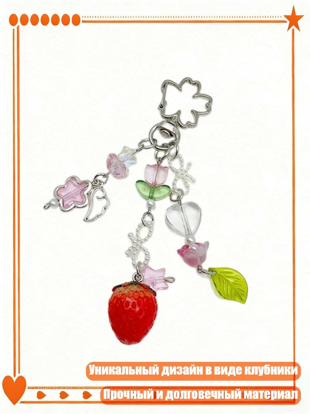 Кулоны-клубника