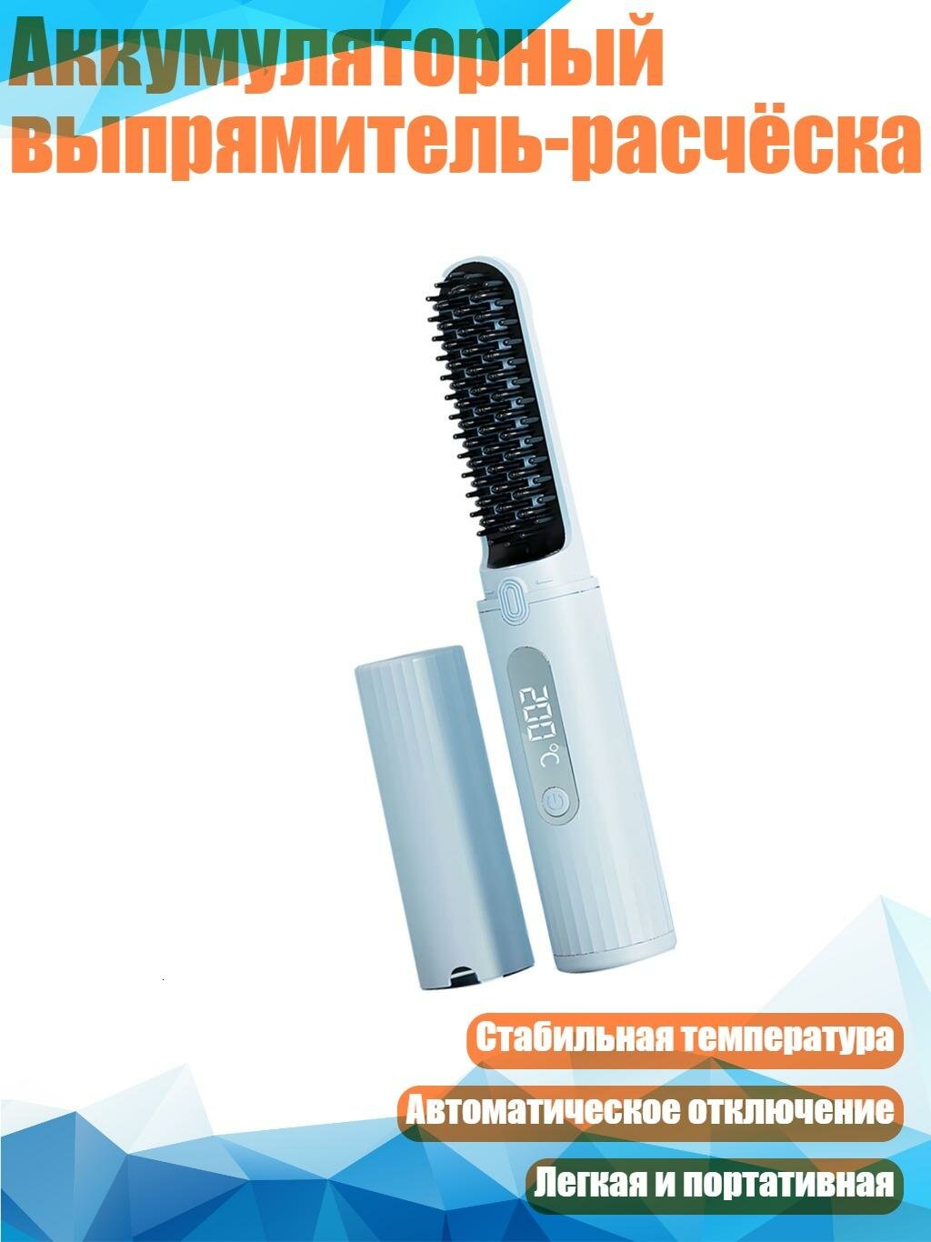 Аккумуляторный выпрямитель-расчёска, Синий