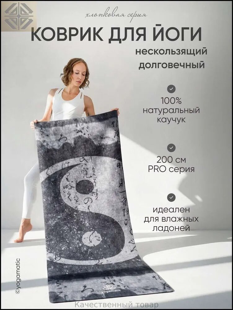 Коврик для йоги и фитнеса Yogamatic Pro Инь Ян каучуковый нескользящий 200 см,200*68, Черно-серый,