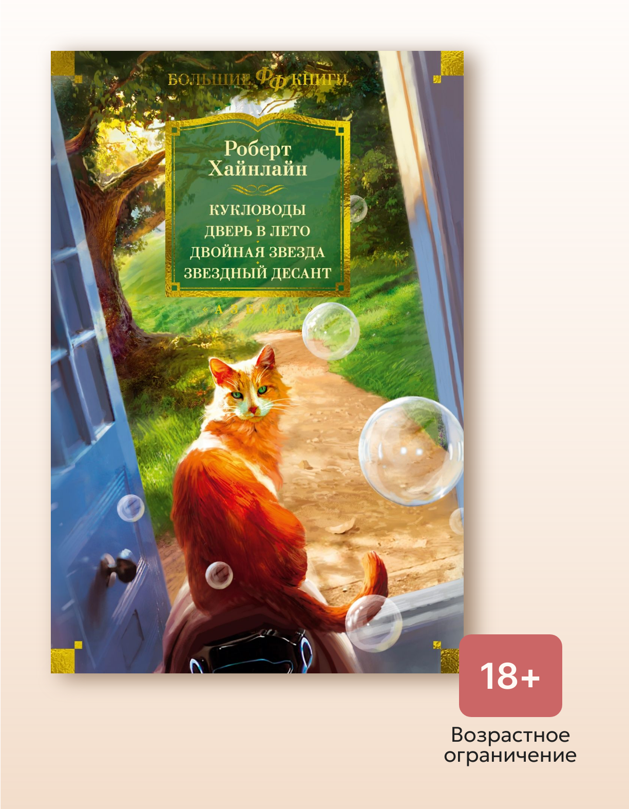 Книга "Кукловоды. Дверь в лето. Двойная звезда. Звездный десант", автор Хайнлайн Р, издательство Азбука