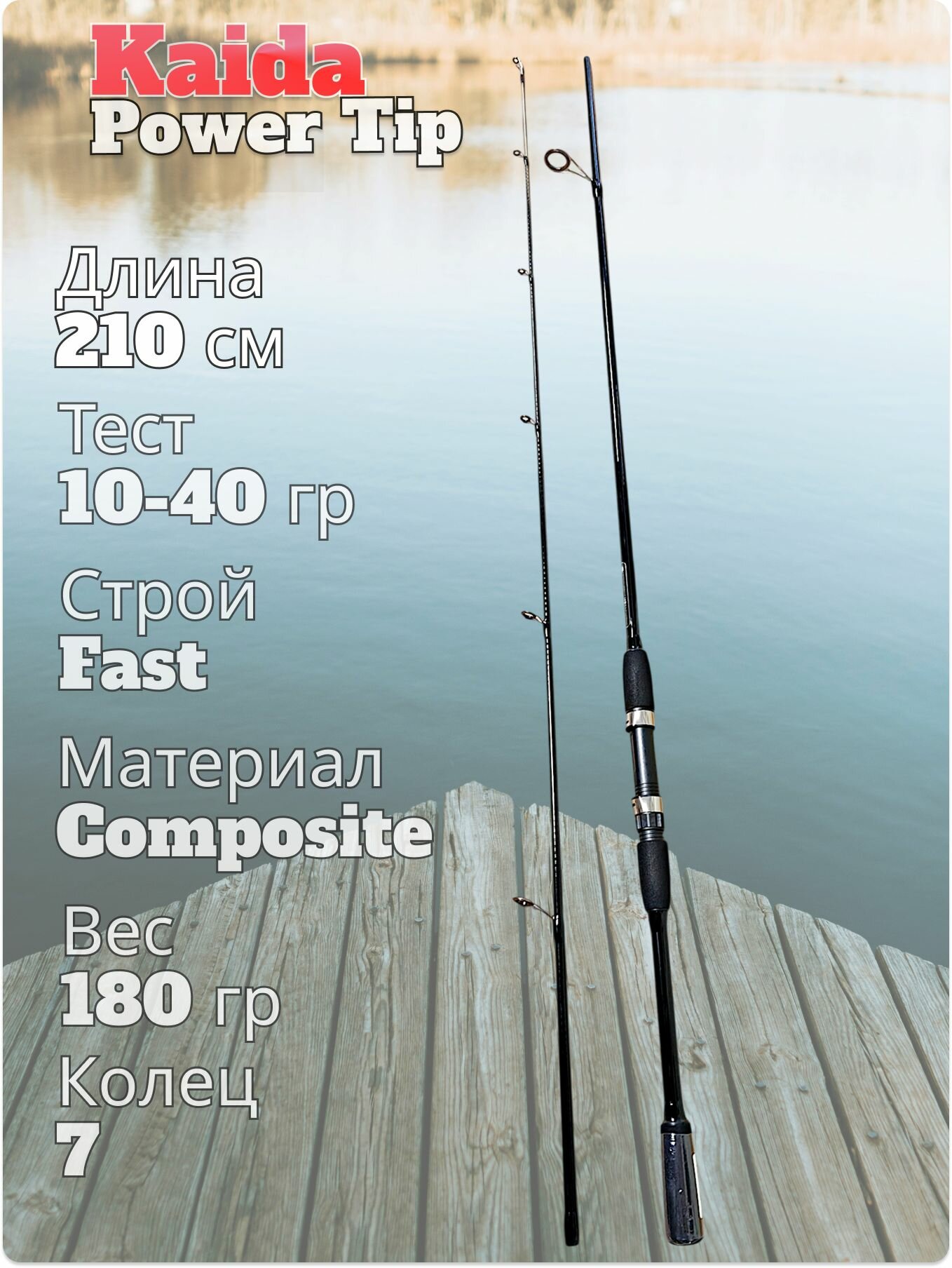 Спиннинг штекерный Kaida Power Tip тест 10-40 гр длина 210 см