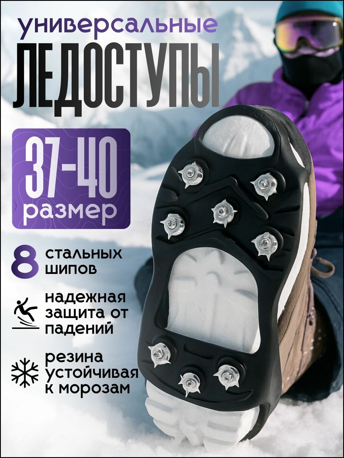 Ледоступы размер Универсальный