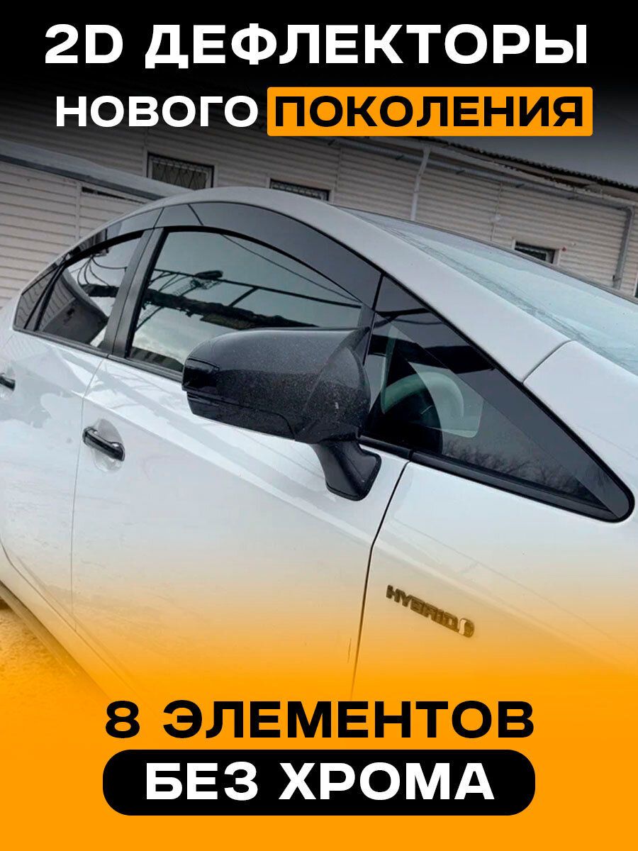 Дефлекторы на Toyota Prius 30 (XW30) (Тойота Приус) 2009-2016, 2D ветровики на окна автомобиля, черные
