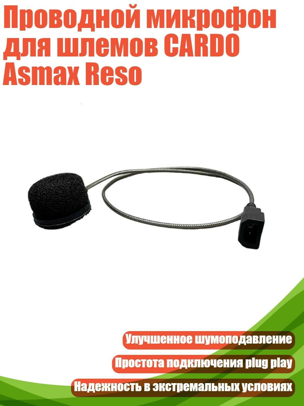 Проводной микрофон для шлемов CARDO Asmax Reso, Мягкая пшеница