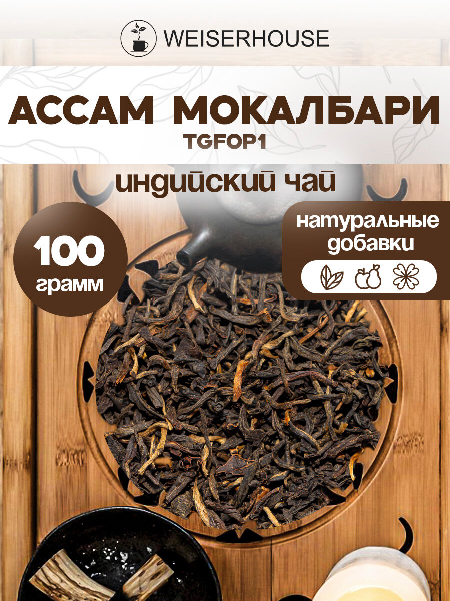 Чай черный листовой WEISERHOUSE "Ассам Мокалбари стд. TGFOP1" индийский натуральный крепкий 100 г
