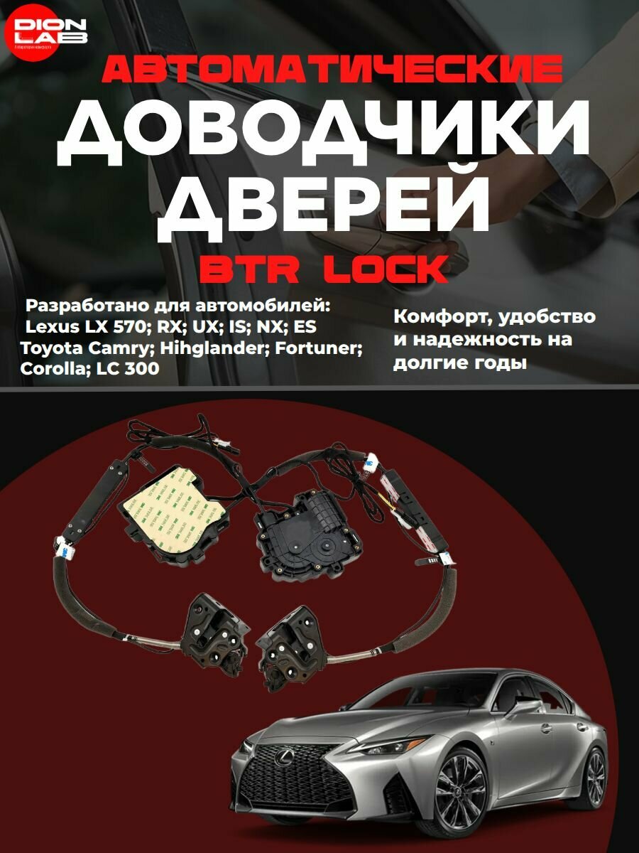 Автоматические доводчики дверей BTR LOCK на Toyota / Lexus (комплект на 2 двери)