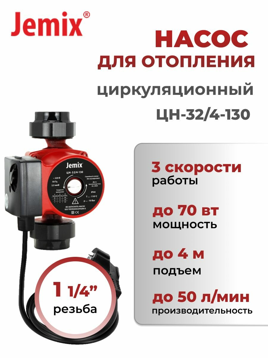 Насос циркуляционный JEMIX ЦН-32/4-130, мощность 69 Вт, пропускная способность 3 л/мин, IP44