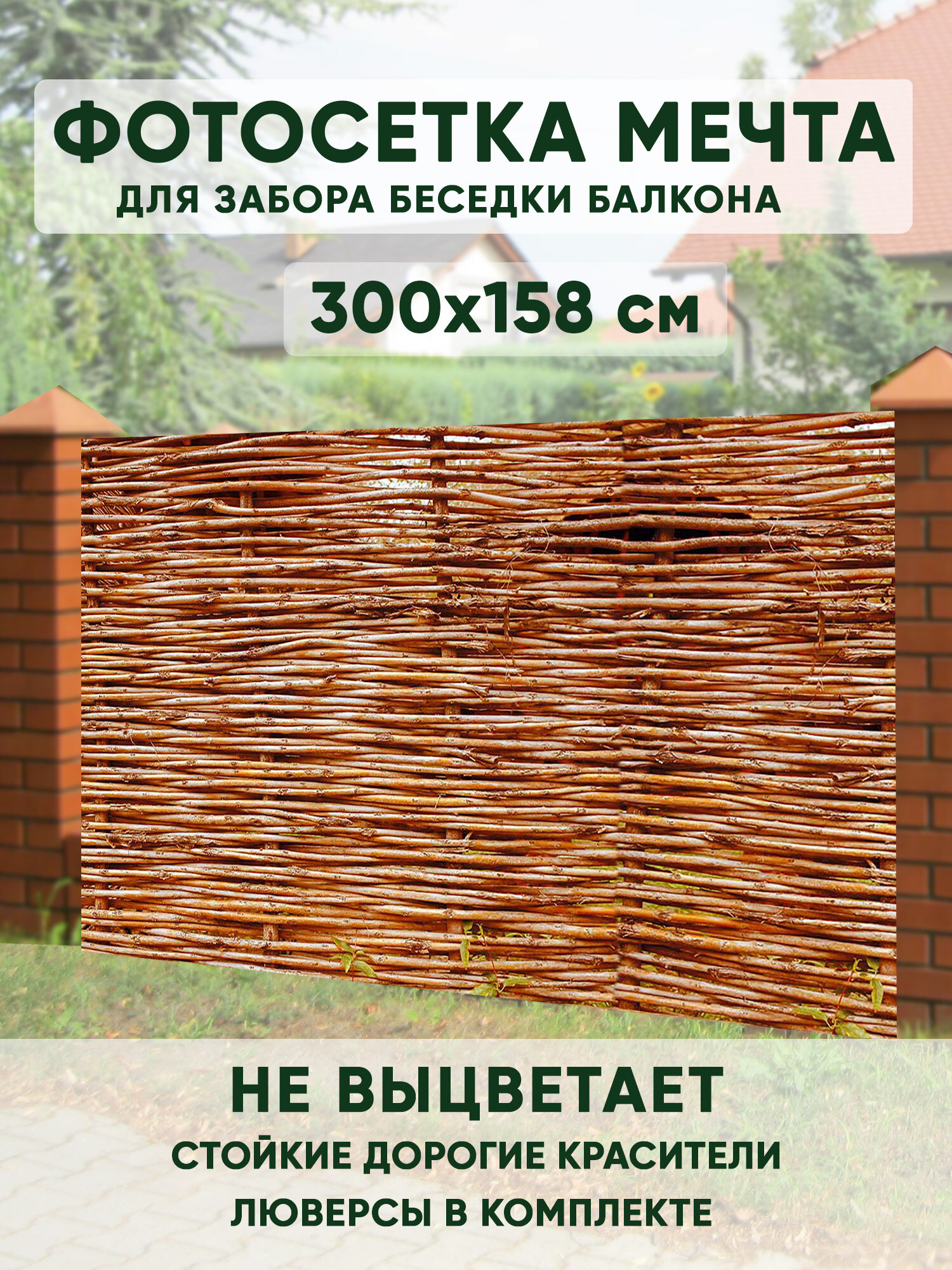 Фотосетка Мечта "Сделай сам" 300x158 см "Плетеная лоза" для декора забора, беседки, бассейна