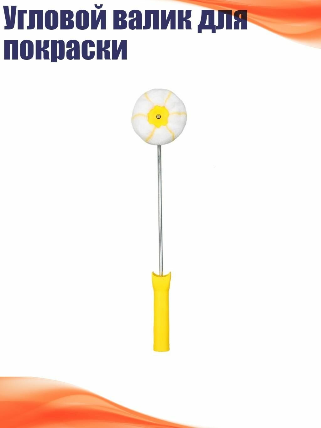Угловой валик для покраски