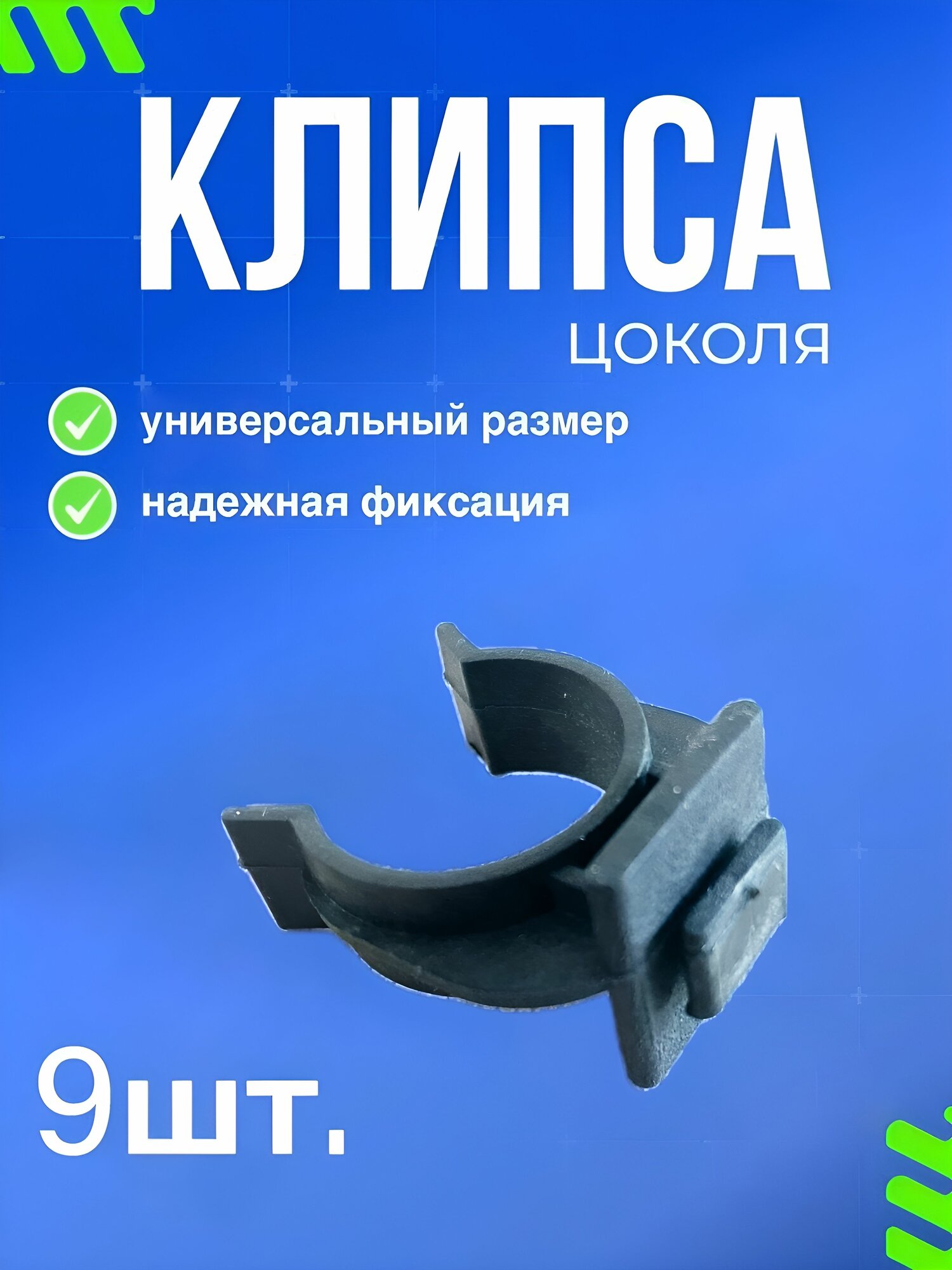 Комплект скрытого крепежа, для пластикового цоколя кухни, клипса-держатель , усиленная. 9 шт