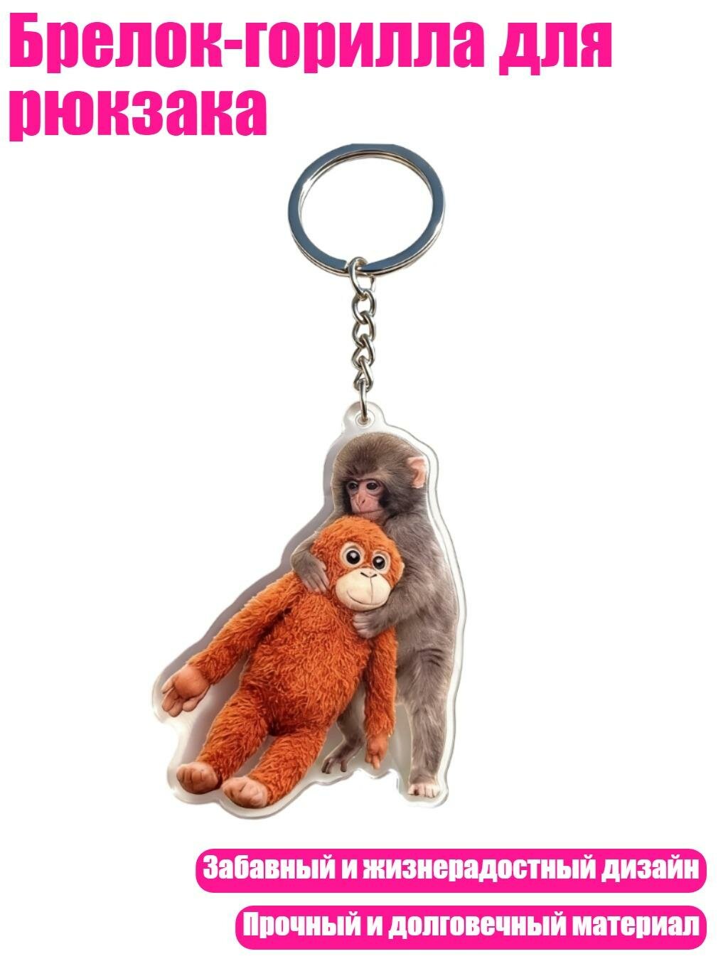 Брелок-горилла для рюкзака, Стиль9
