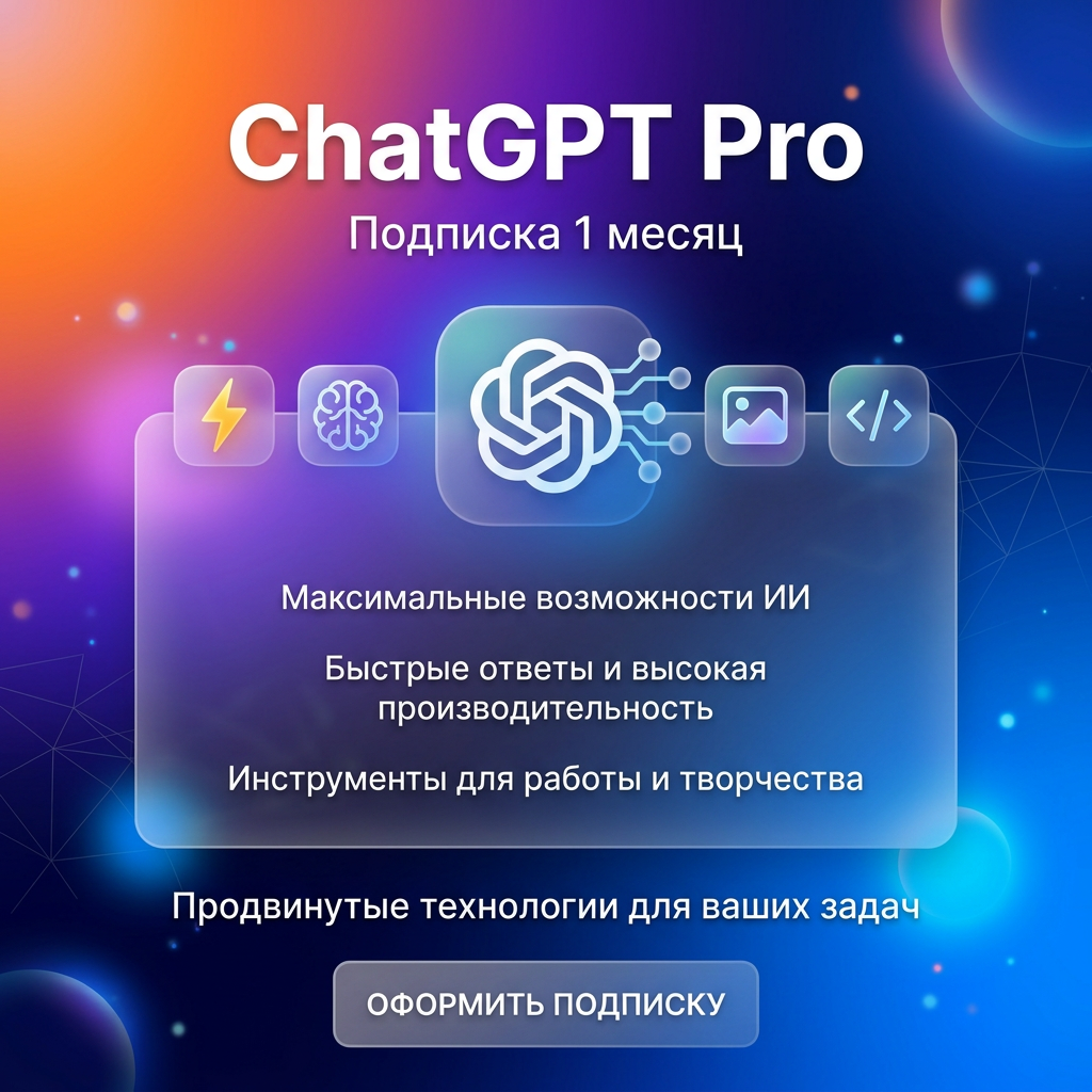 Chat GPT Pro, покупка/продление на вашем аккаунте, официально (быстрая выдача) 1 месяц 30 дней
