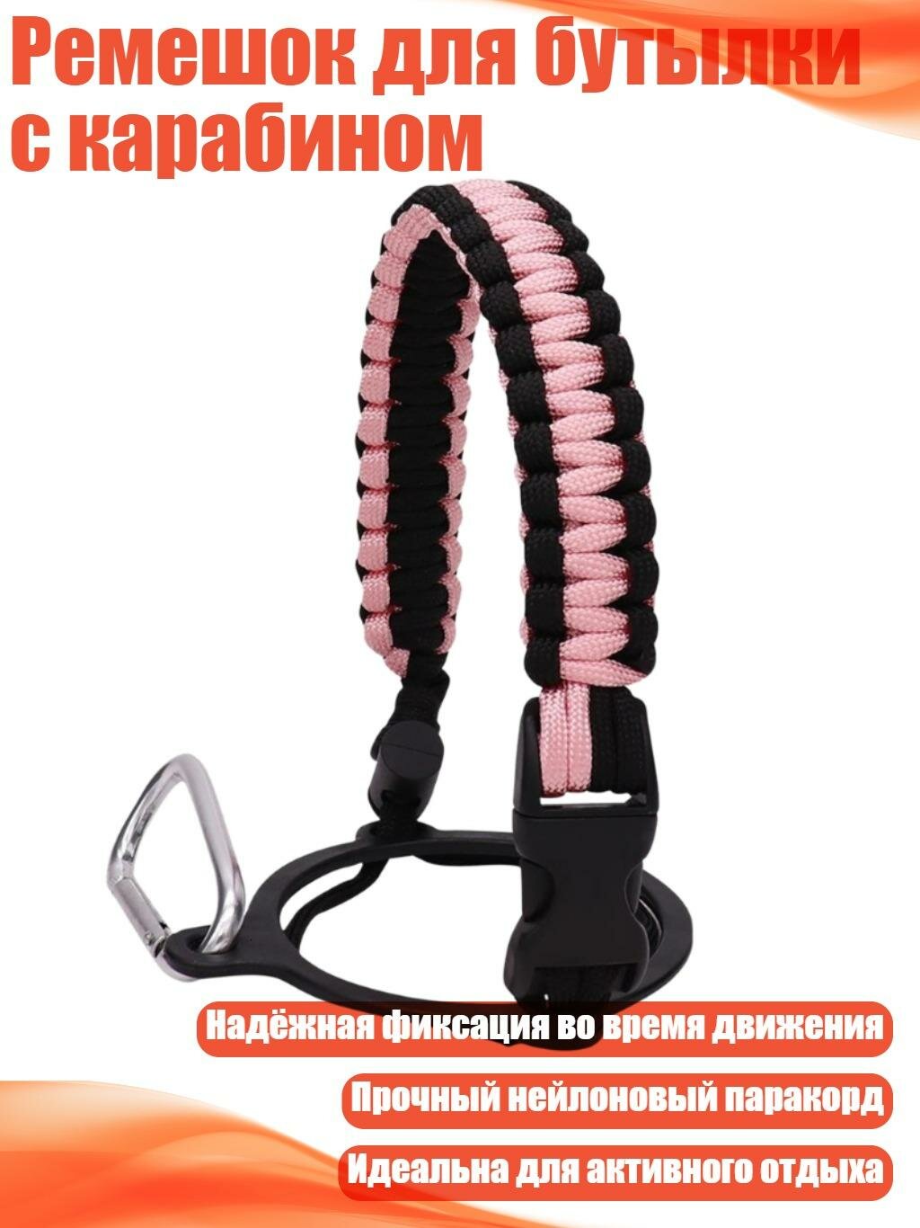 Ремешок для бутылки с карабином, Black Pink
