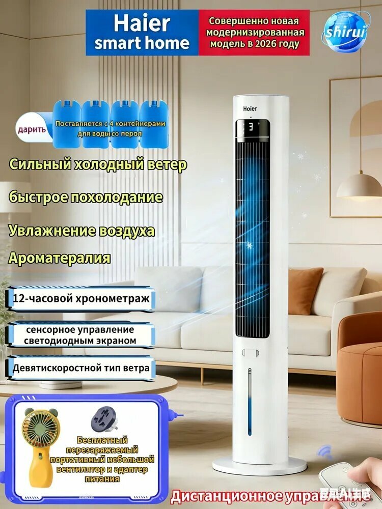 Вертикальный вентилятор Haier smart home ice c водяным охлаждением, система увлажнения воздуха, светодиодный экран, дистанционное управление