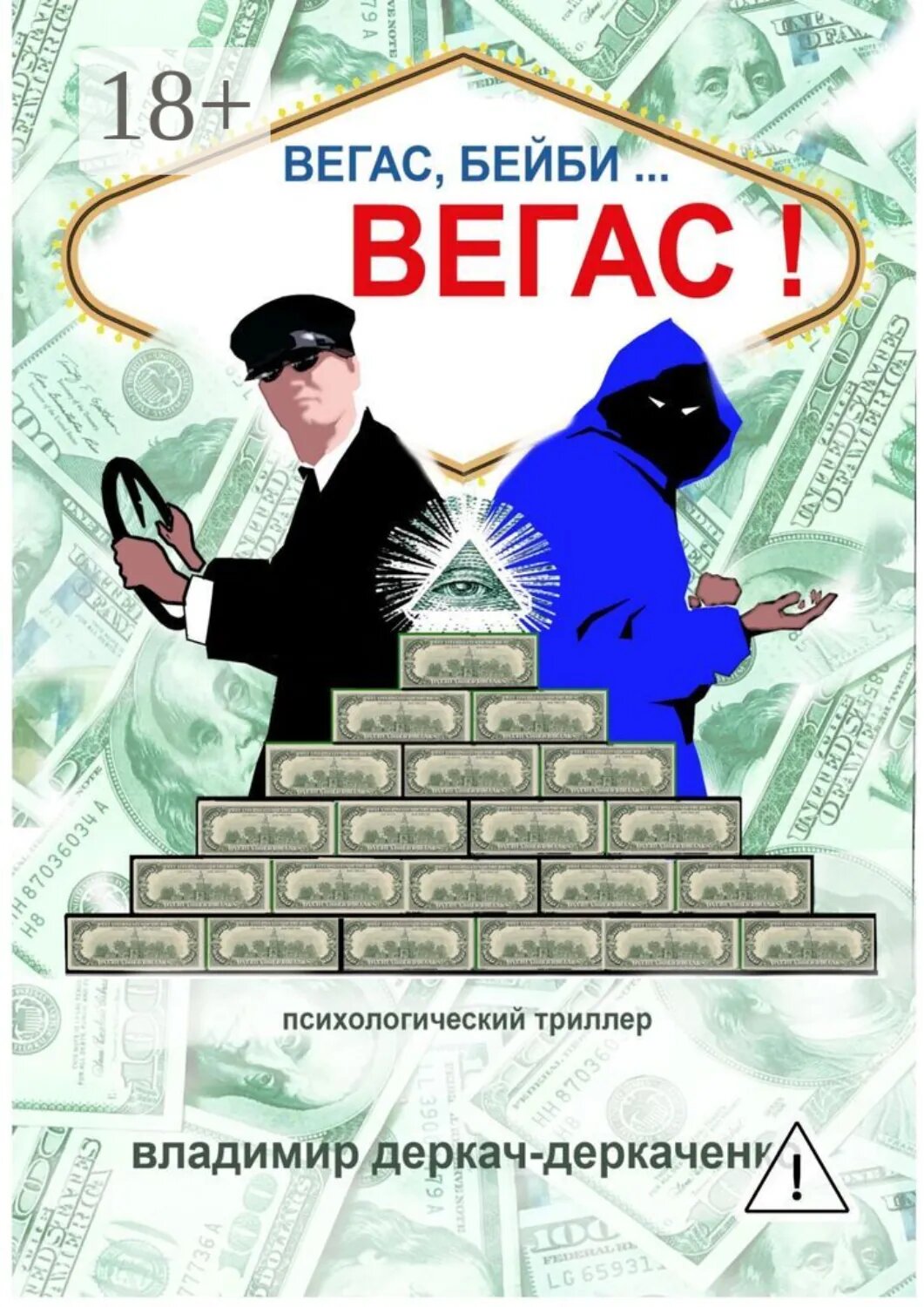 Вегас, бейби… Вегас! Психологический триллер [Цифровая книга]