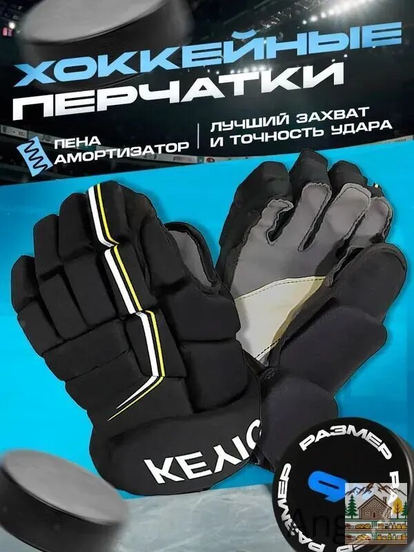 Хоккейные краги KELIC для детских тренировок, размер 9 дюймов, анатомическая посадка, защита запястья, пеноамортизатор