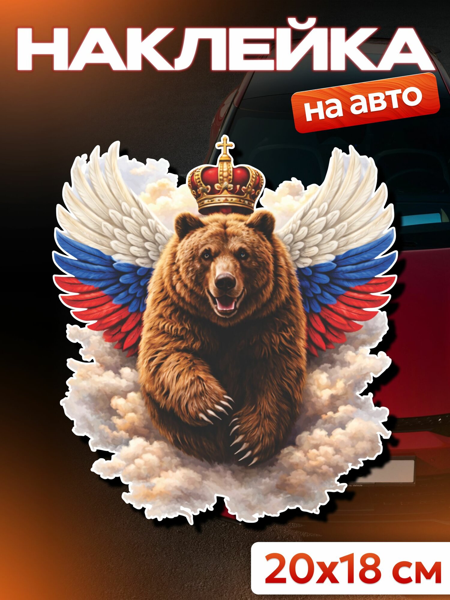 Наклейка на авто Медведь