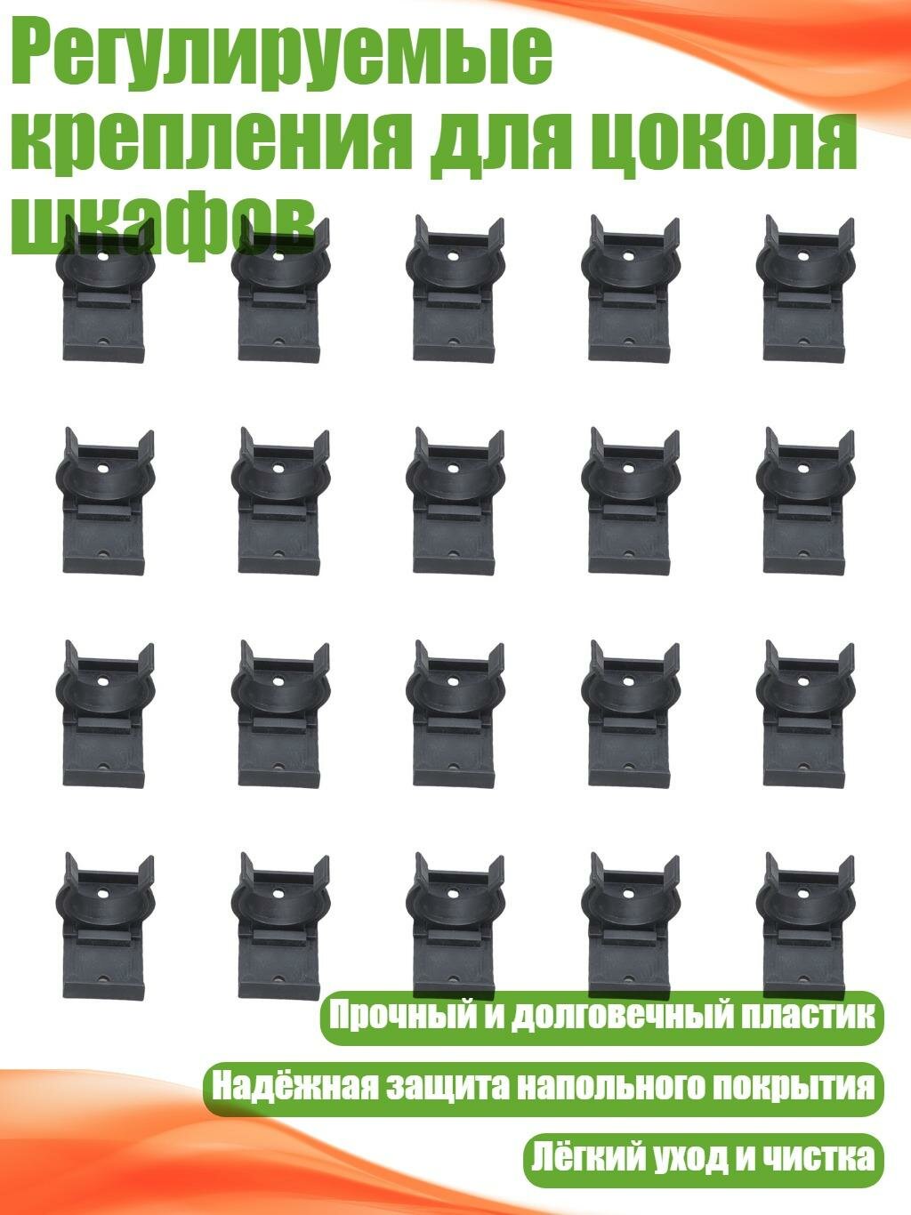 Регулируемые крепления для цоколя шкафов