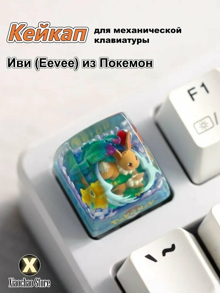Кейкап Покемон Иви (Eevee) для механической клавиатуры, эпоксидной смолы, 1U ESC, SA профиль, для MX Switch.