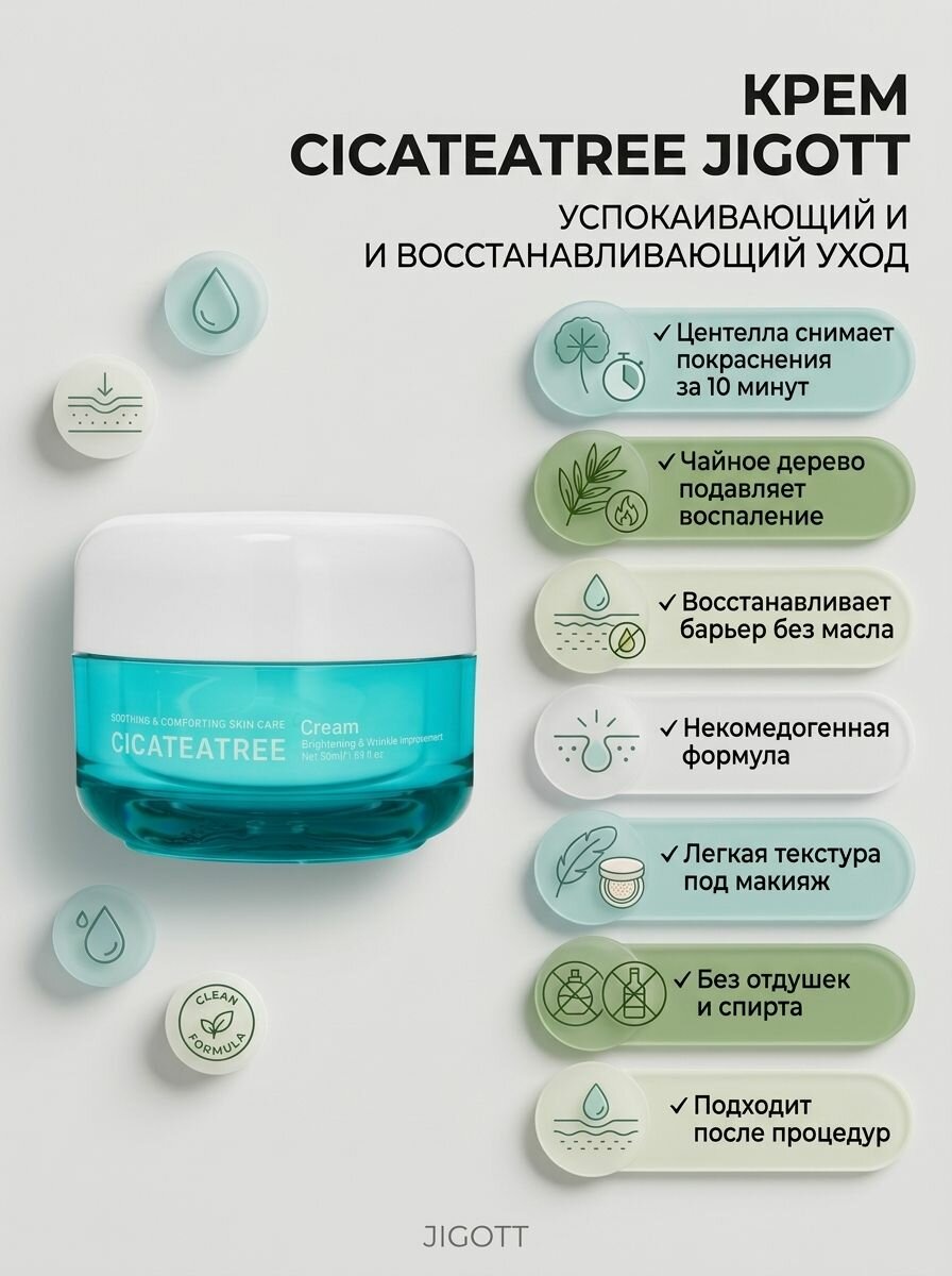 JIGOTT Cicateatree Cream Успокаивающий крем для лица с экстрактами центеллы азиатской и чайного дерева 50мл