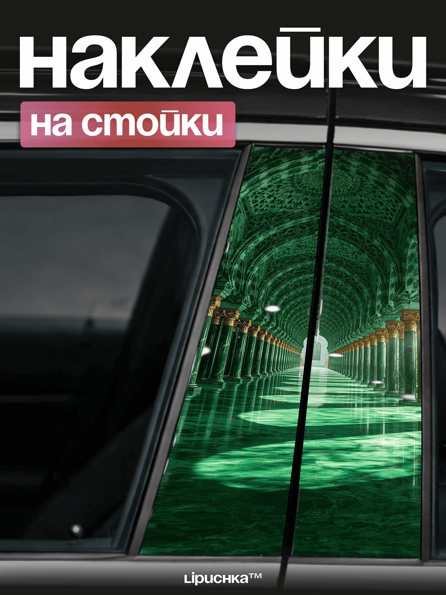 Наклейки на стойки дверей авто пейзаж
