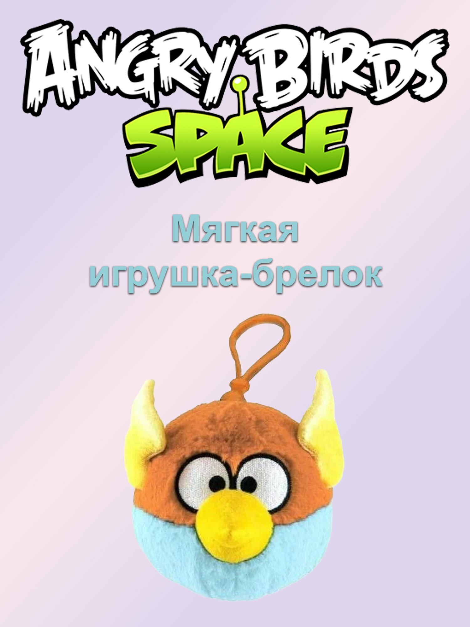 Мягкая игрушка-брелок Энгри Бердс Космическая синяя птица, Птица-молния ANGRY BIRDS Space Blue Birds