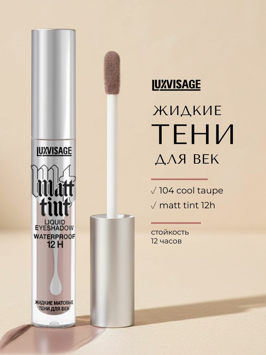Жидкие матовые тени для век Luxvisage Matt tint 12h, Тон 104 Cool Taupe, 3 г