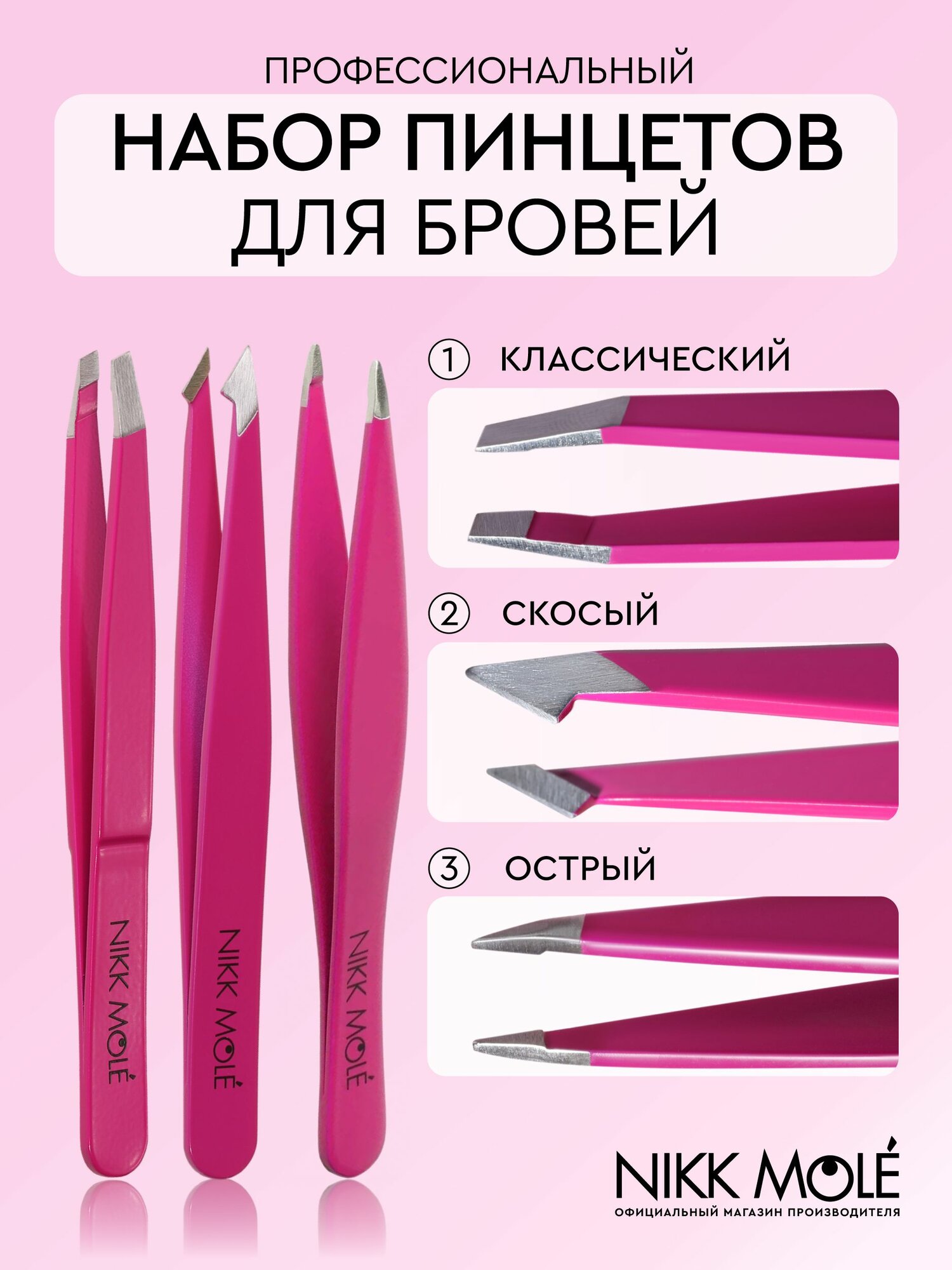 Набор пинцетов для бровей Nikk Mole 3шт (Малина)