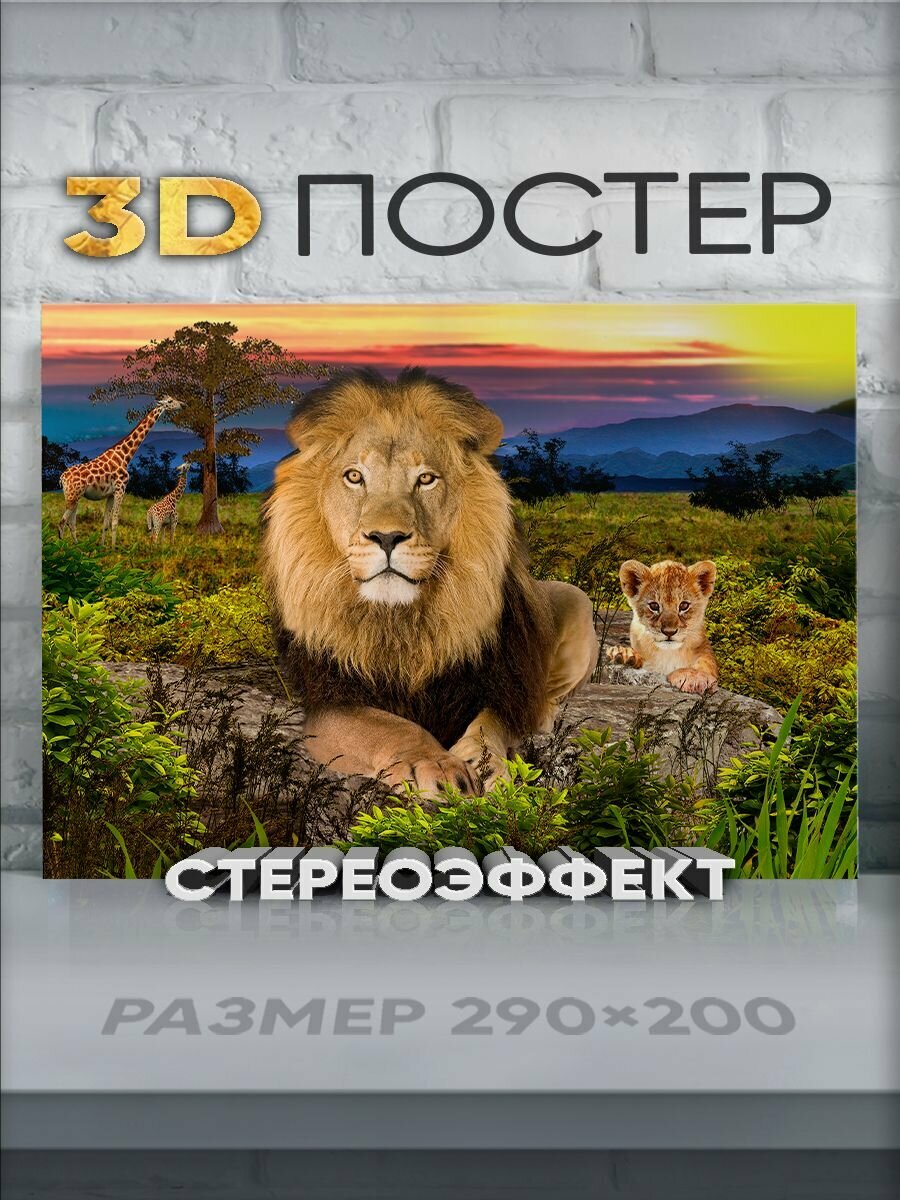 Стереопостер "Лев со львенком"