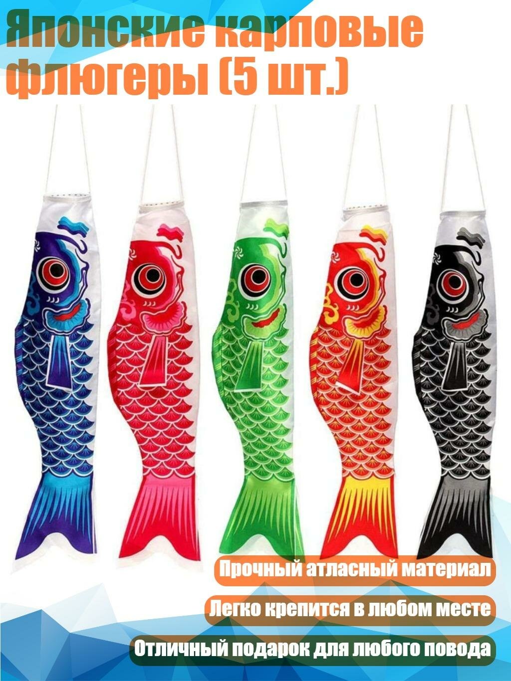 Японские карповые флюгеры (5 шт.)