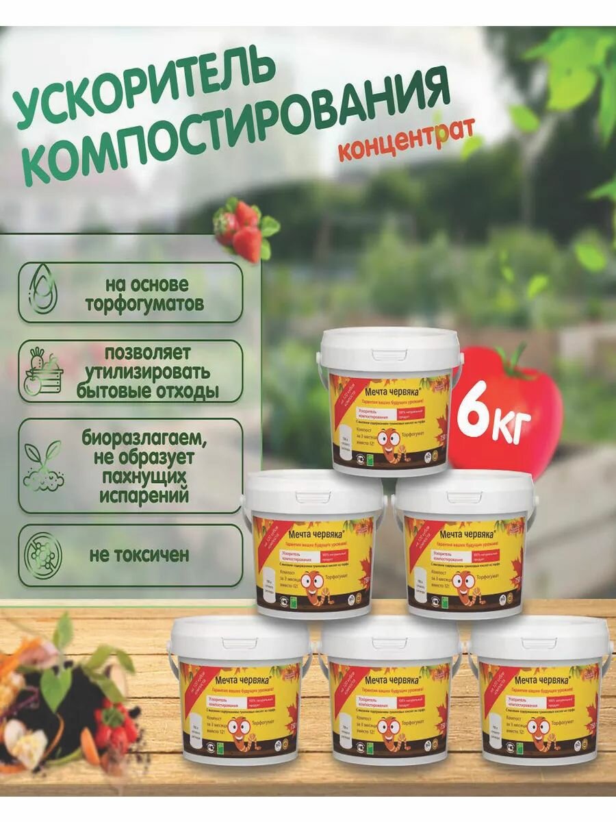 Ускоритель компостирования Мечта Червяка на 6000л раствора-весенний набор 6кг
