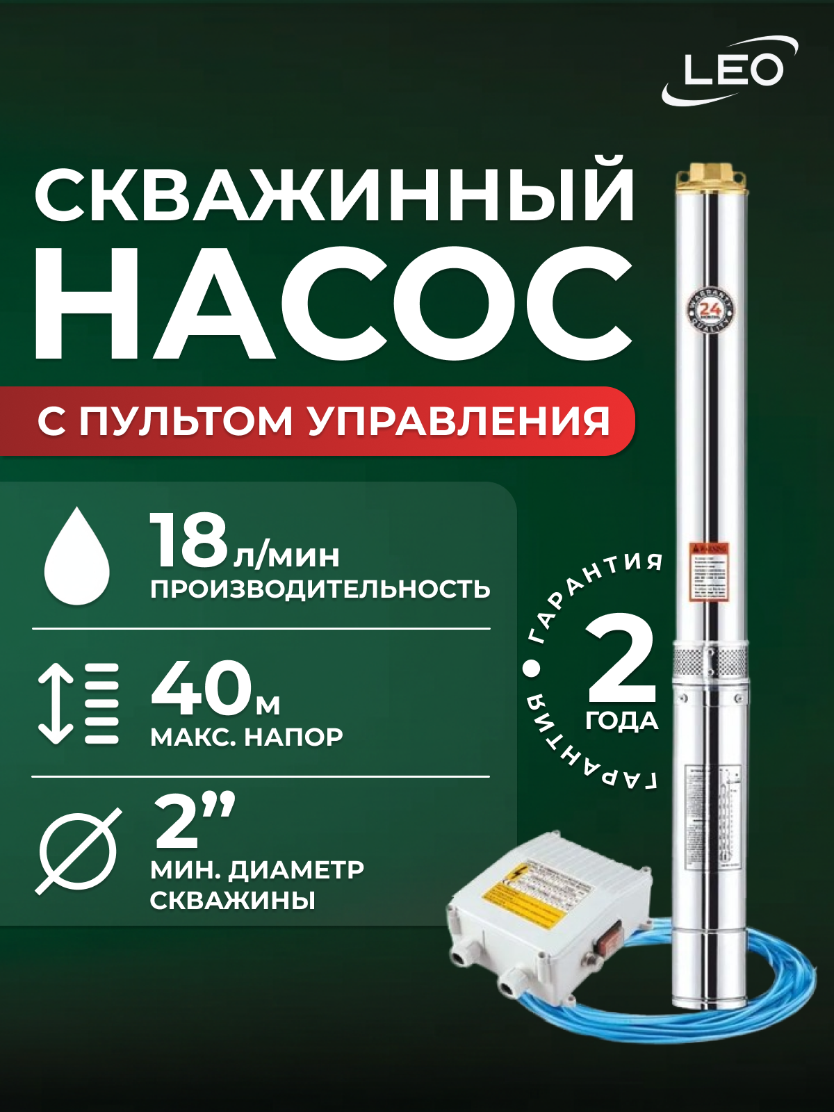 Насос скважинный погружной для воды LEO 2XRm0.7/32-0.25 с пультом управления (250 Вт, 18 л/мин, напор - 40 метров)