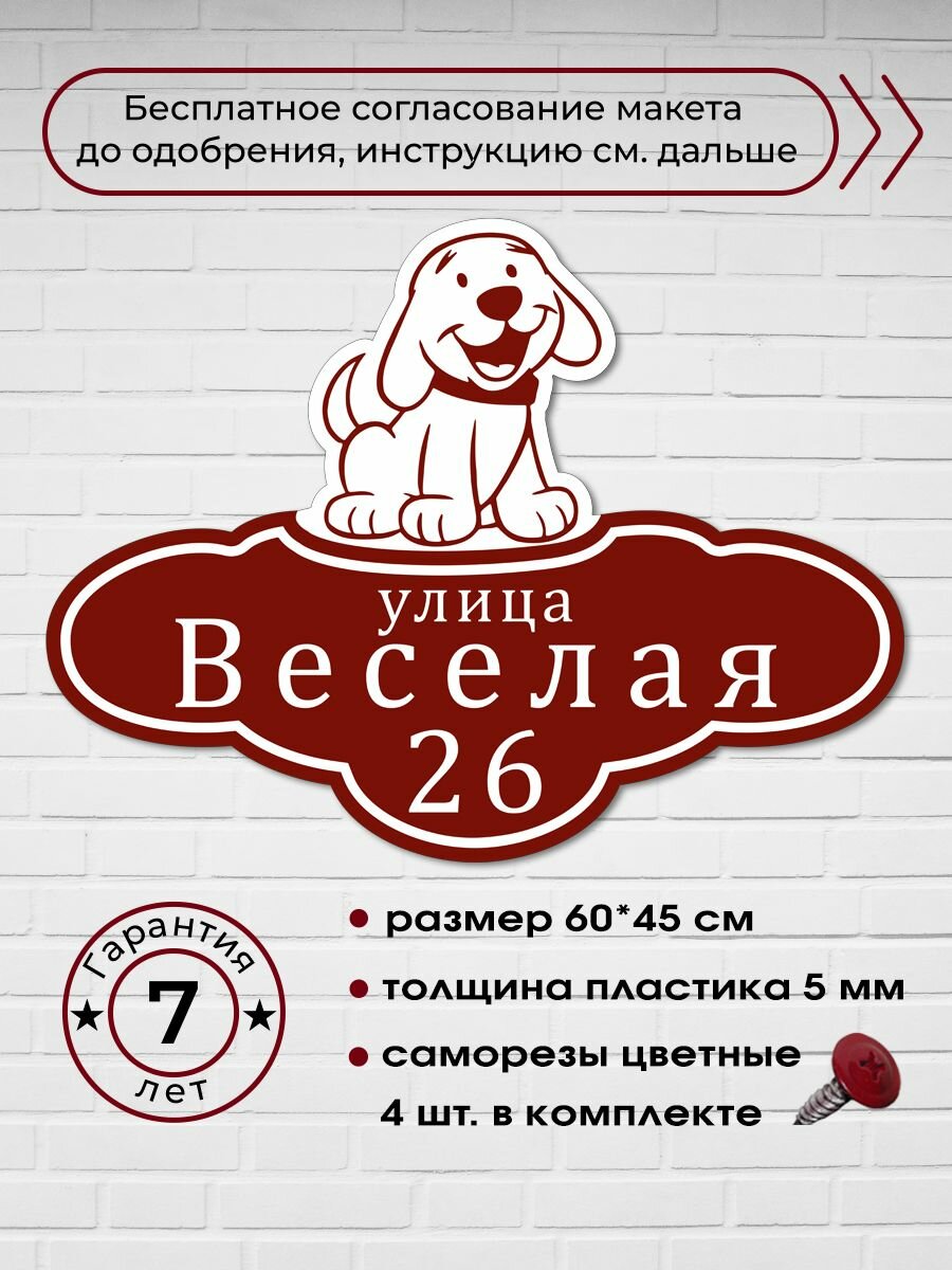 Адресная табличка с собакой, бордовая, 60х45 см.