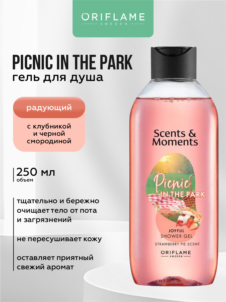 Гель для душа Oriflame Scents & Moments с клубникой и чёрной смородиной 250 мл.