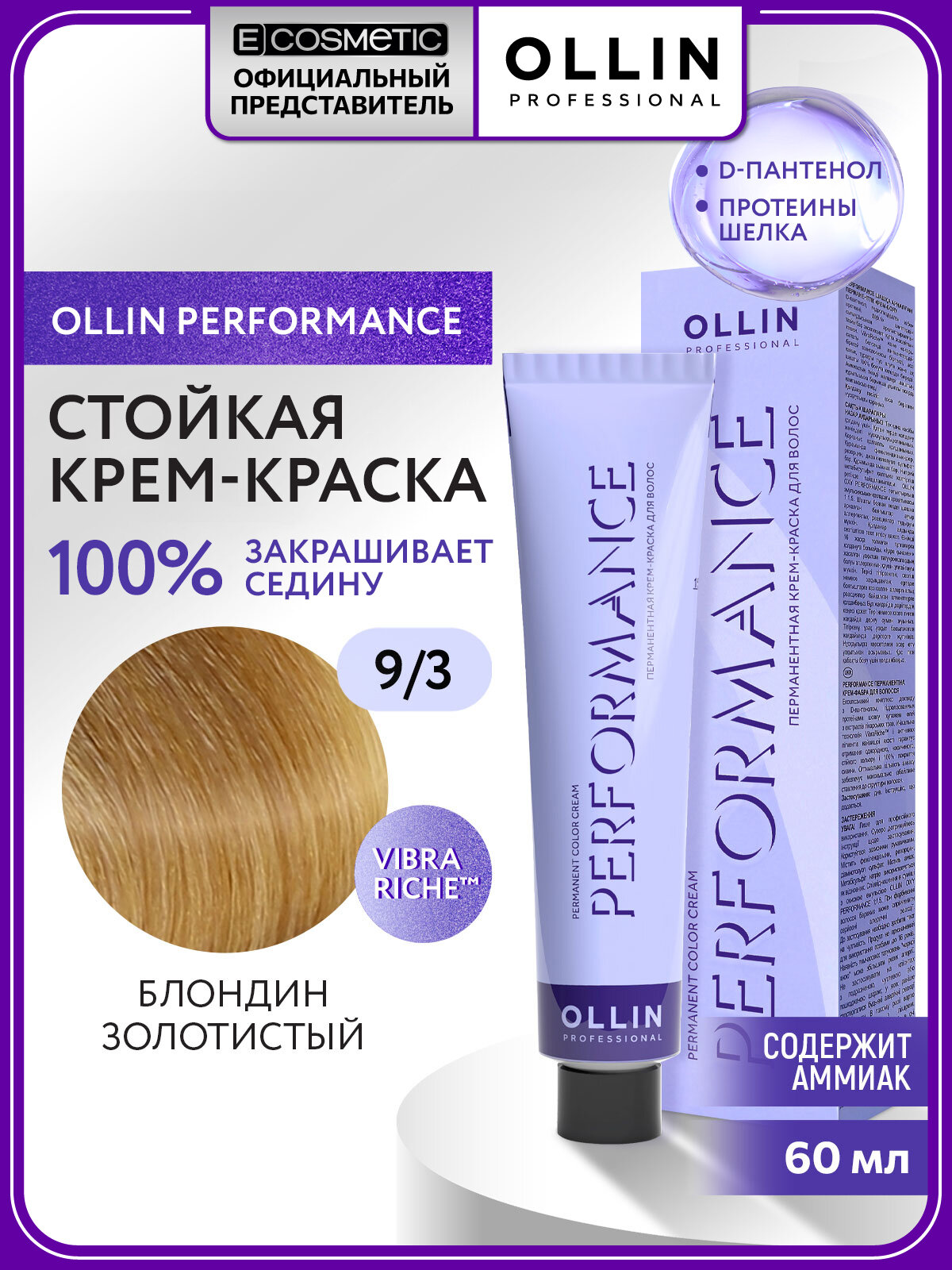 Профессиональная краска для волос OLLIN PROFESSIONAL Performance 9.3 блондин золотистый 60 мл