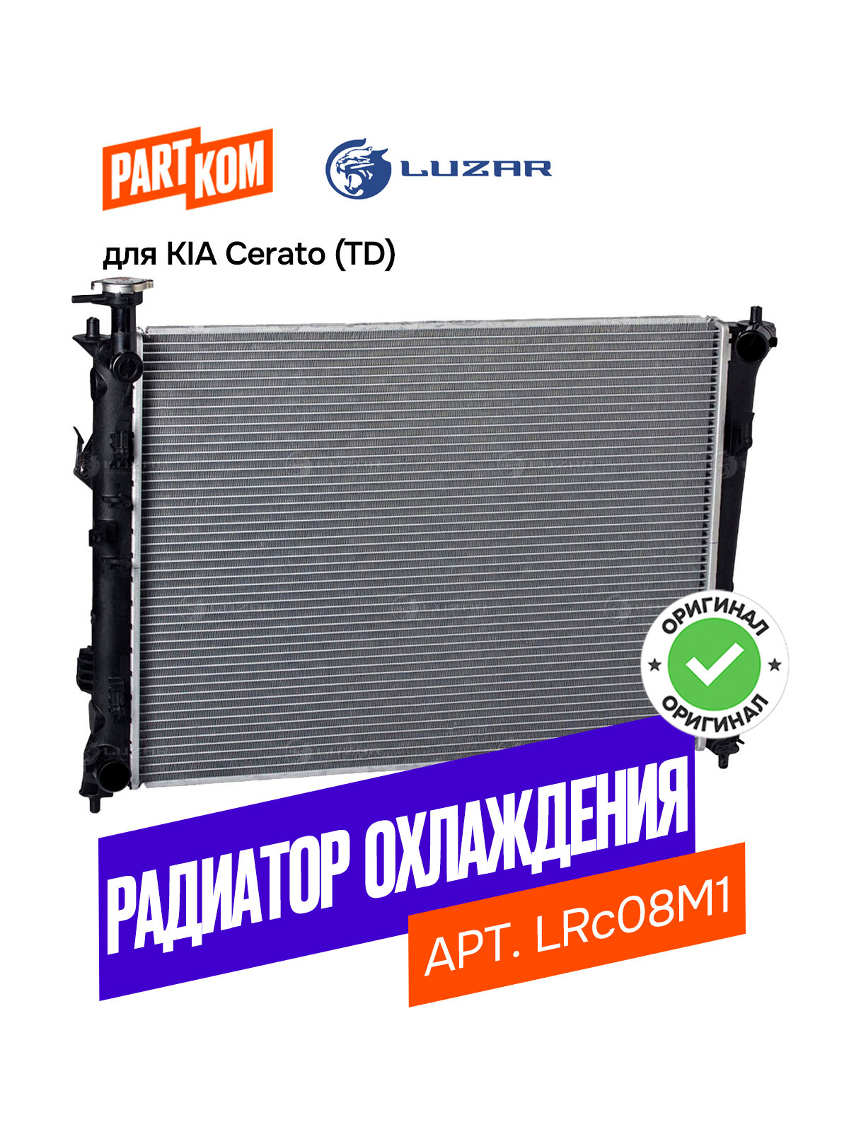 Радиатор охлаждения LUZAR LRC08M1 для а/м Kia Cerato / Киа Церато