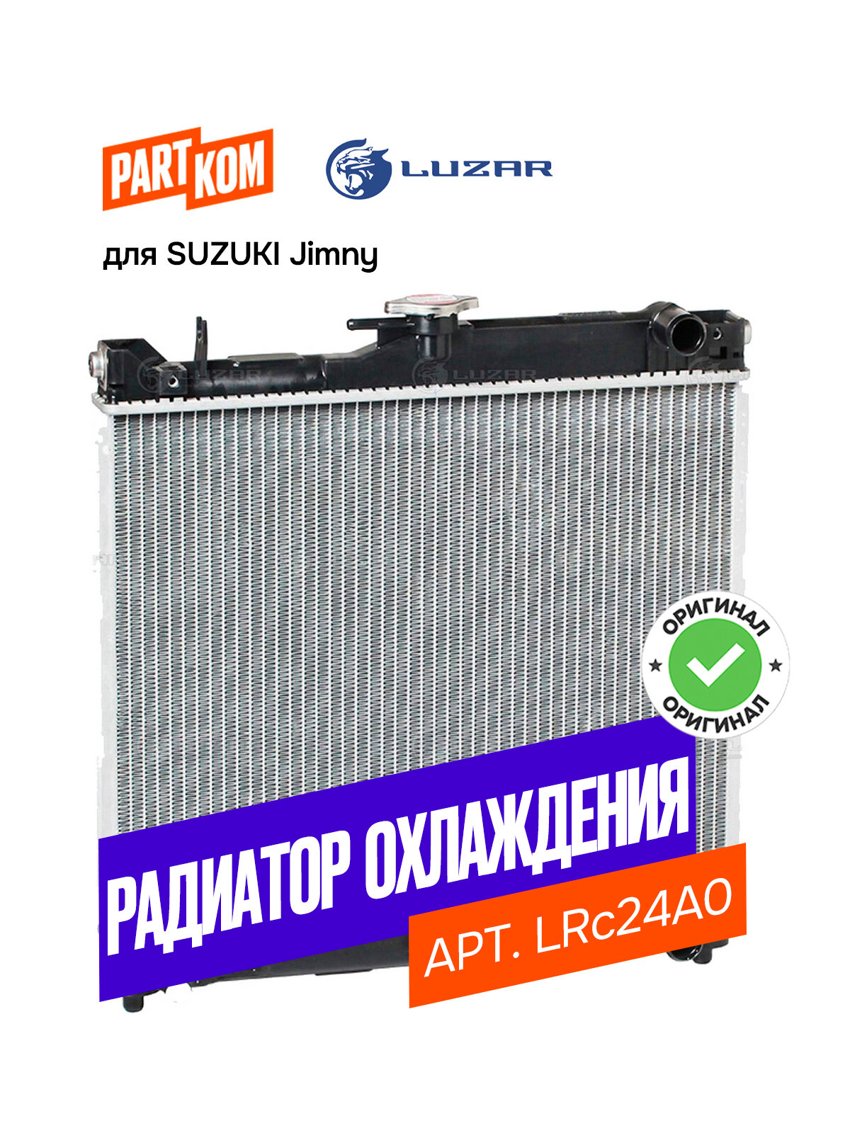 Радиатор охлаждения LUZAR LRC24A0 для а/м Suzuki Jimny (MT) / Сузуки Джимни