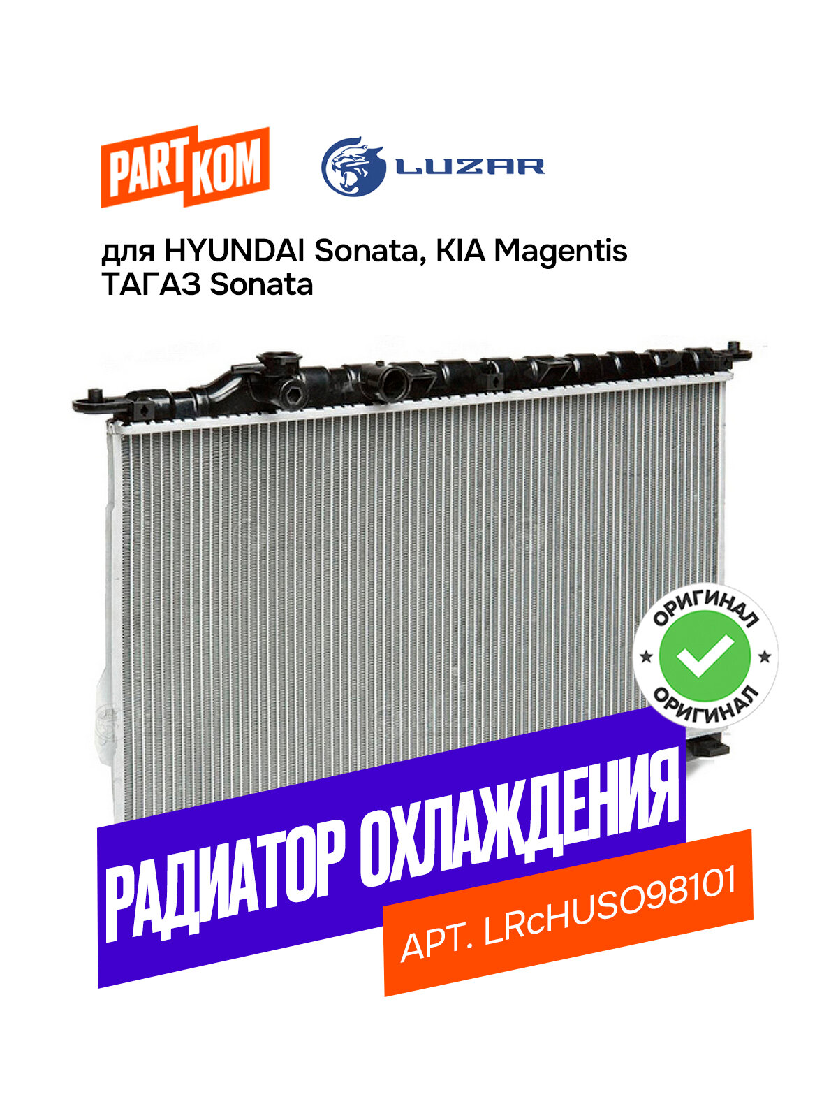 Радиатор охлаждения для а/м Hyundai Sonata (98-) 2.0/2.4/2.5/2.7 MT (Luzar LRc HUSo98101)