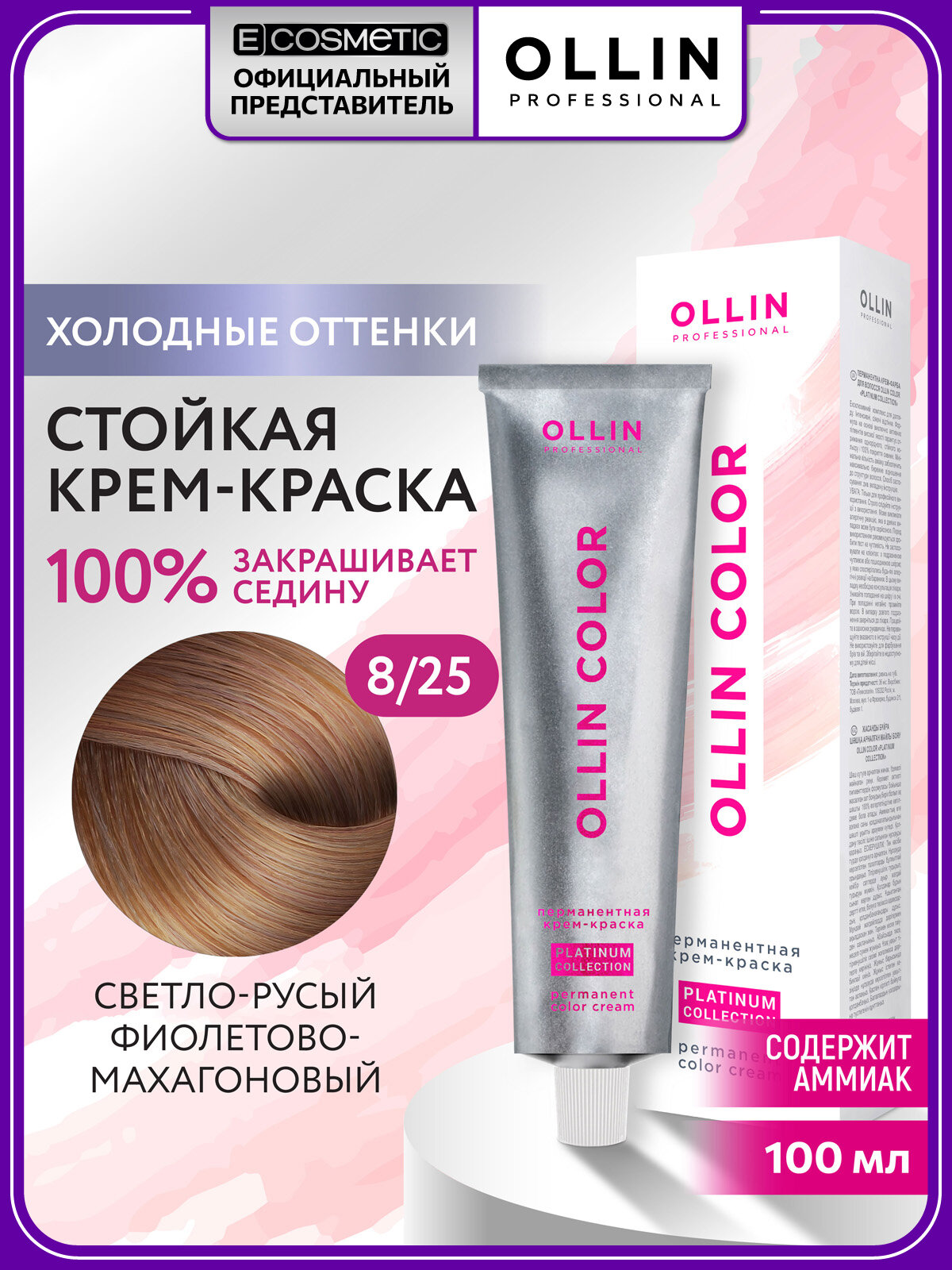Краска для волос OLLIN PROFESSIONAL Ollin Color Platinum 8/25 светло-русый фиолетово-махагоновый 100 мл