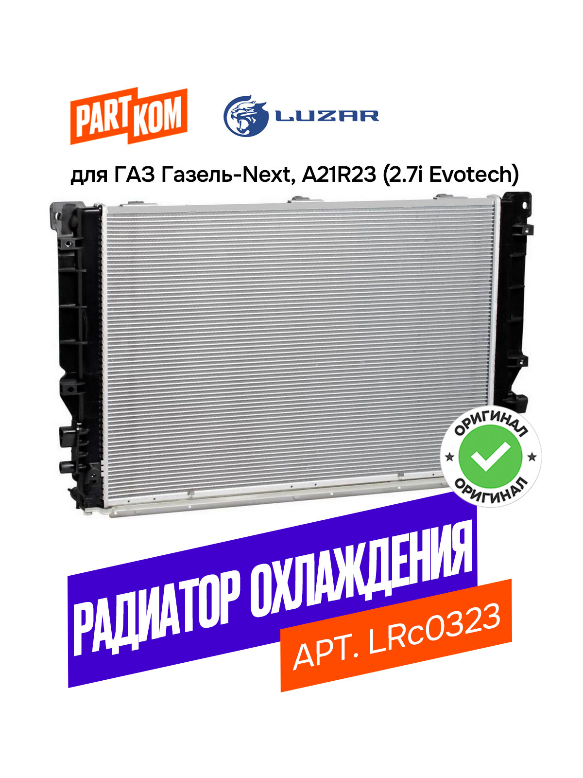 Радиатор охлаждения для а/м ГАЗель Next Evotech 2.7i (паяный) (Luzar LRc 0323)