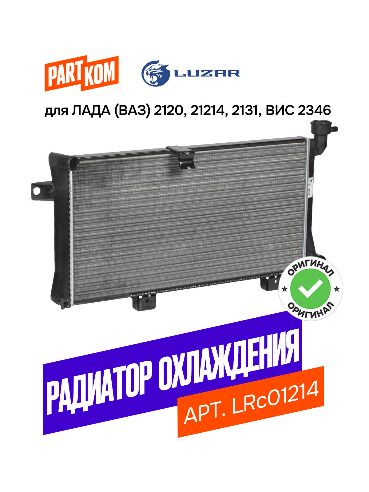 Радиатор охлаждения для а/м Лада 21214 Niva (Urban) (Luzar LRc 01214)