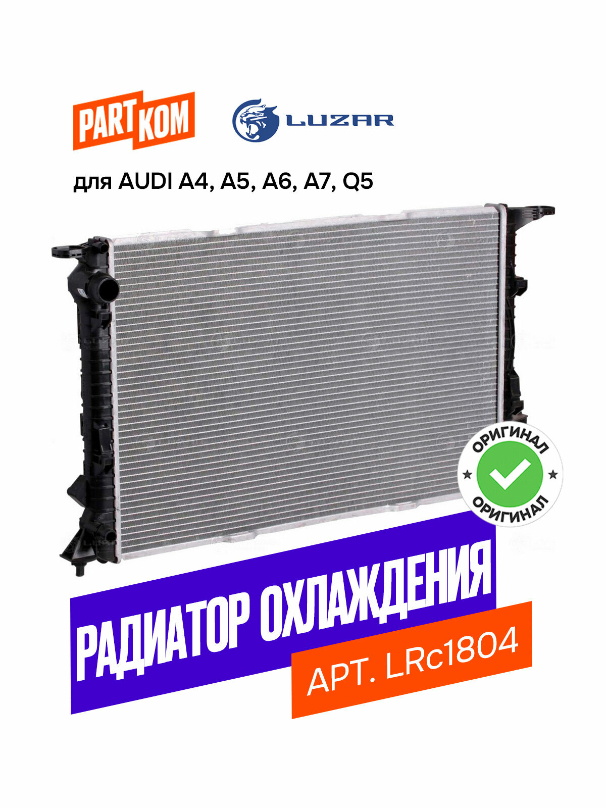 Радиатор охлаждения LUZAR LRC1804 для а/м Audi A4-A7, Q5 / Ауди