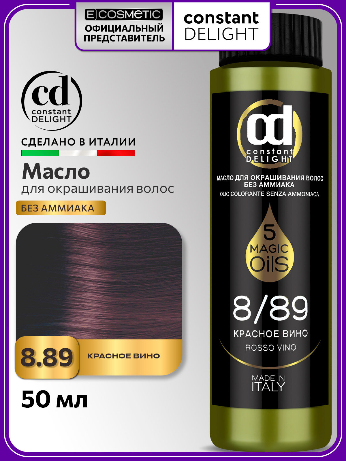 Краска для волос CONSTANT DELIGHT Magic 5 Oils 8/89 красное вино 50 мл