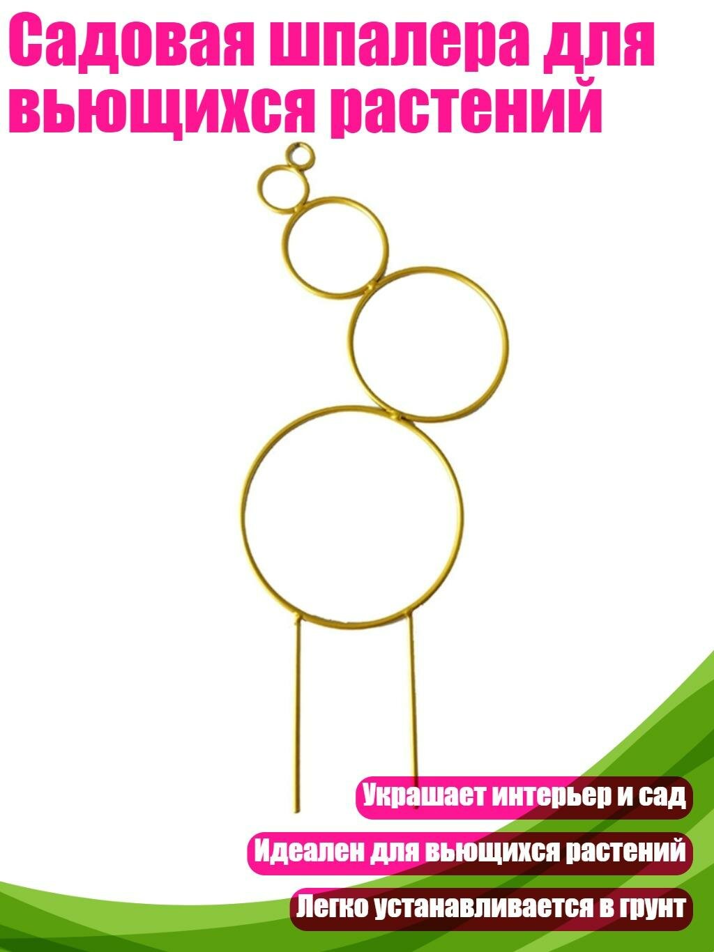 Садовая шпалера для вьющихся растений, Золото