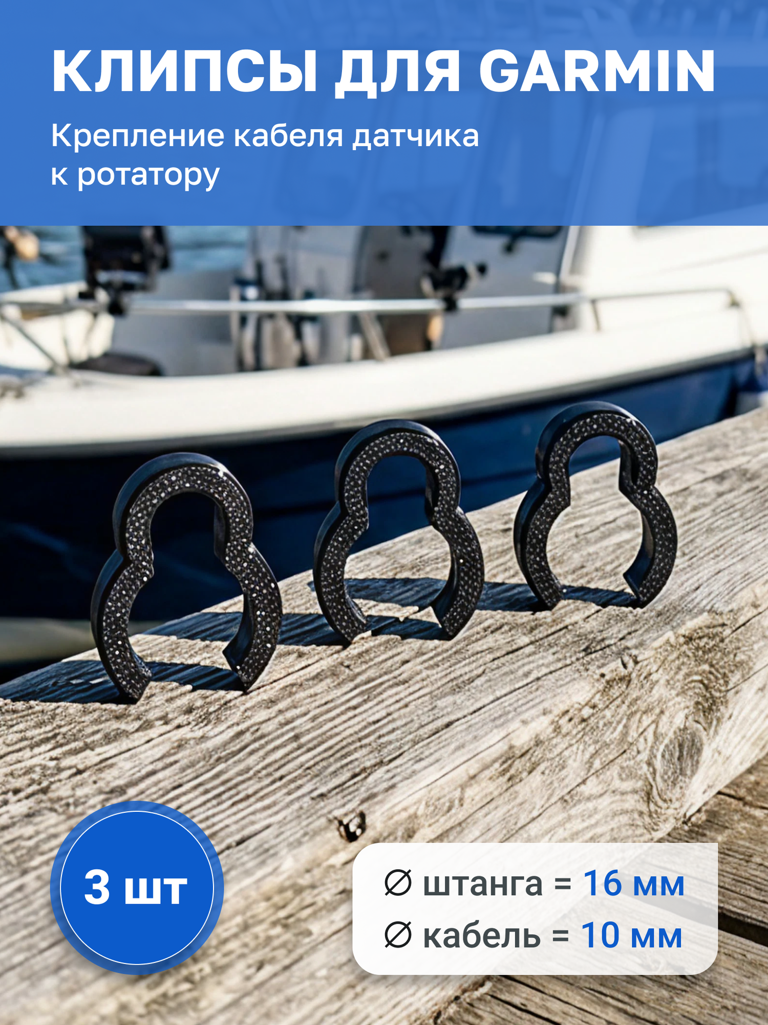 Клипса крепления кабеля для Garmin. 16/10 мм. Крепление к ротатору