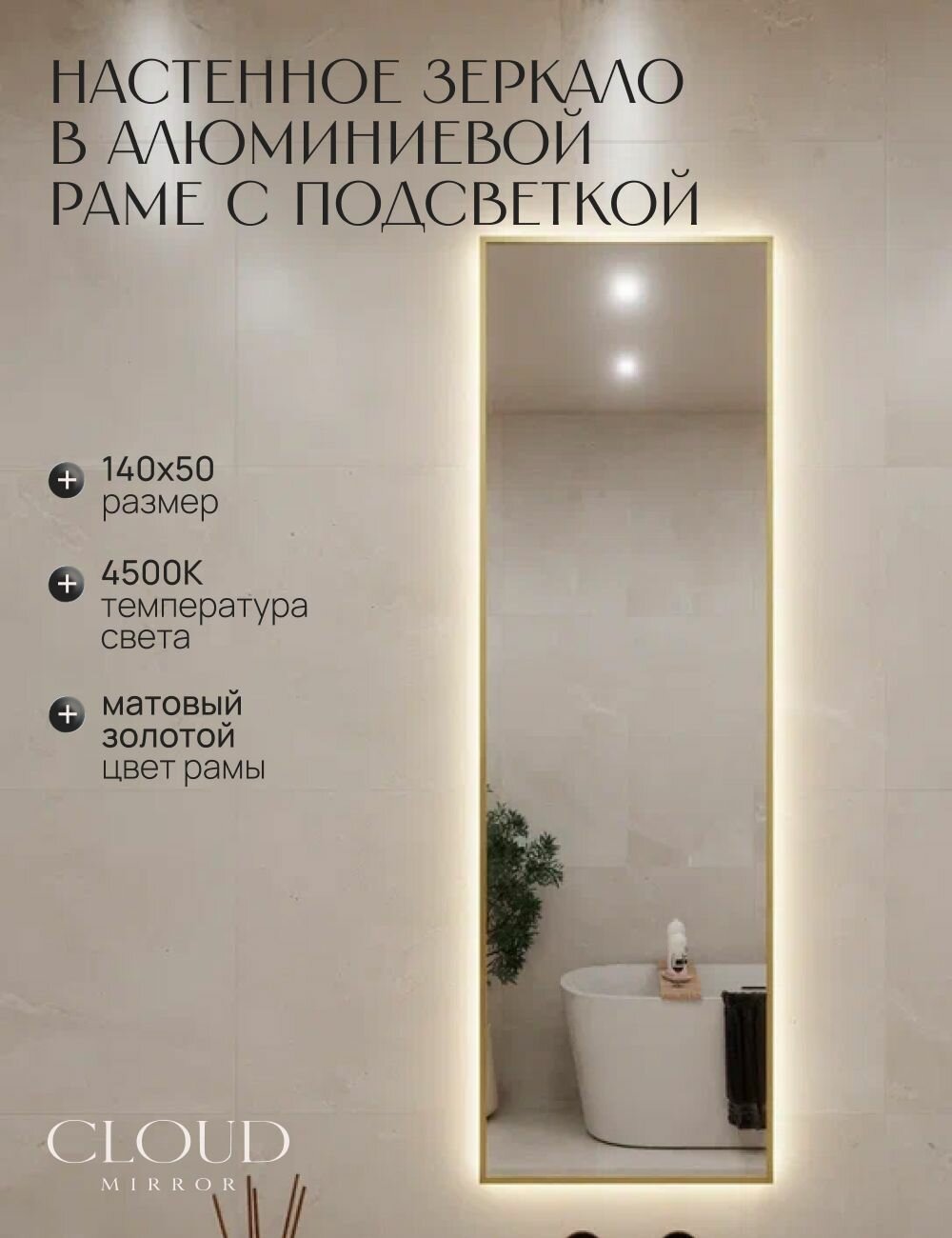 Зеркало 140х50 см. CLOUD MIRROR с подсветкой в алюминиевой раме настенное. Свет: Нейтральный белый 4500К, Золото