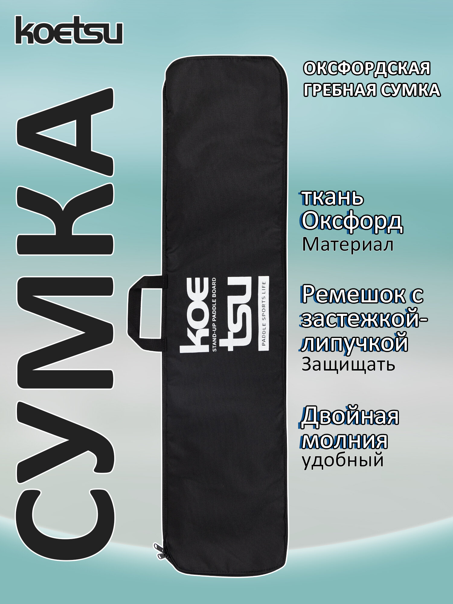 KOETSU Oxford Paddle Bag — Чехол для весел для серфбордов, SUP-досок и лодок — Защитный чехол и сумка для хранения карбоновых весел
