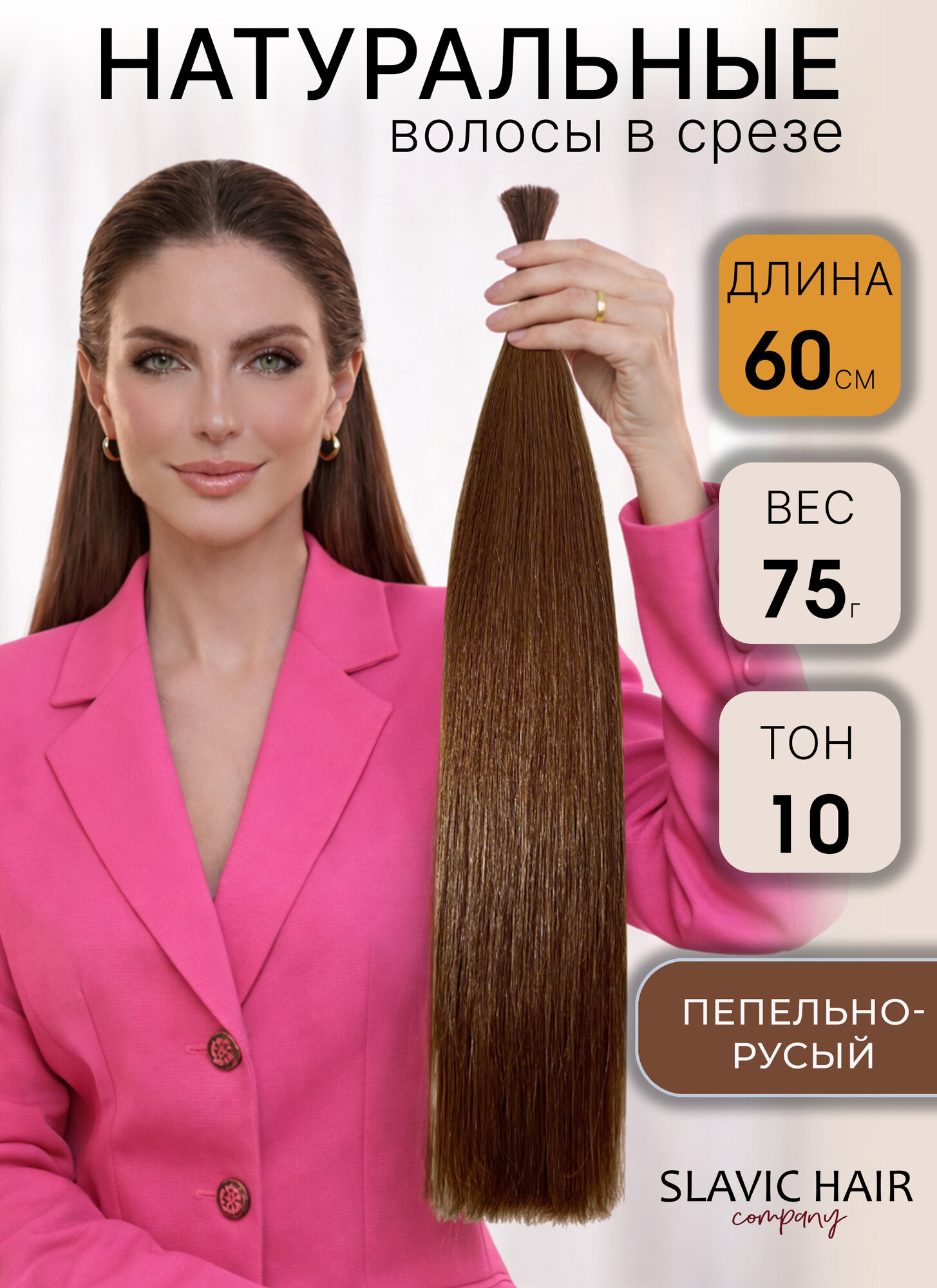 Натуральные волосы в срезе для наращивания 10 тон 60 см / Slavic Hair company