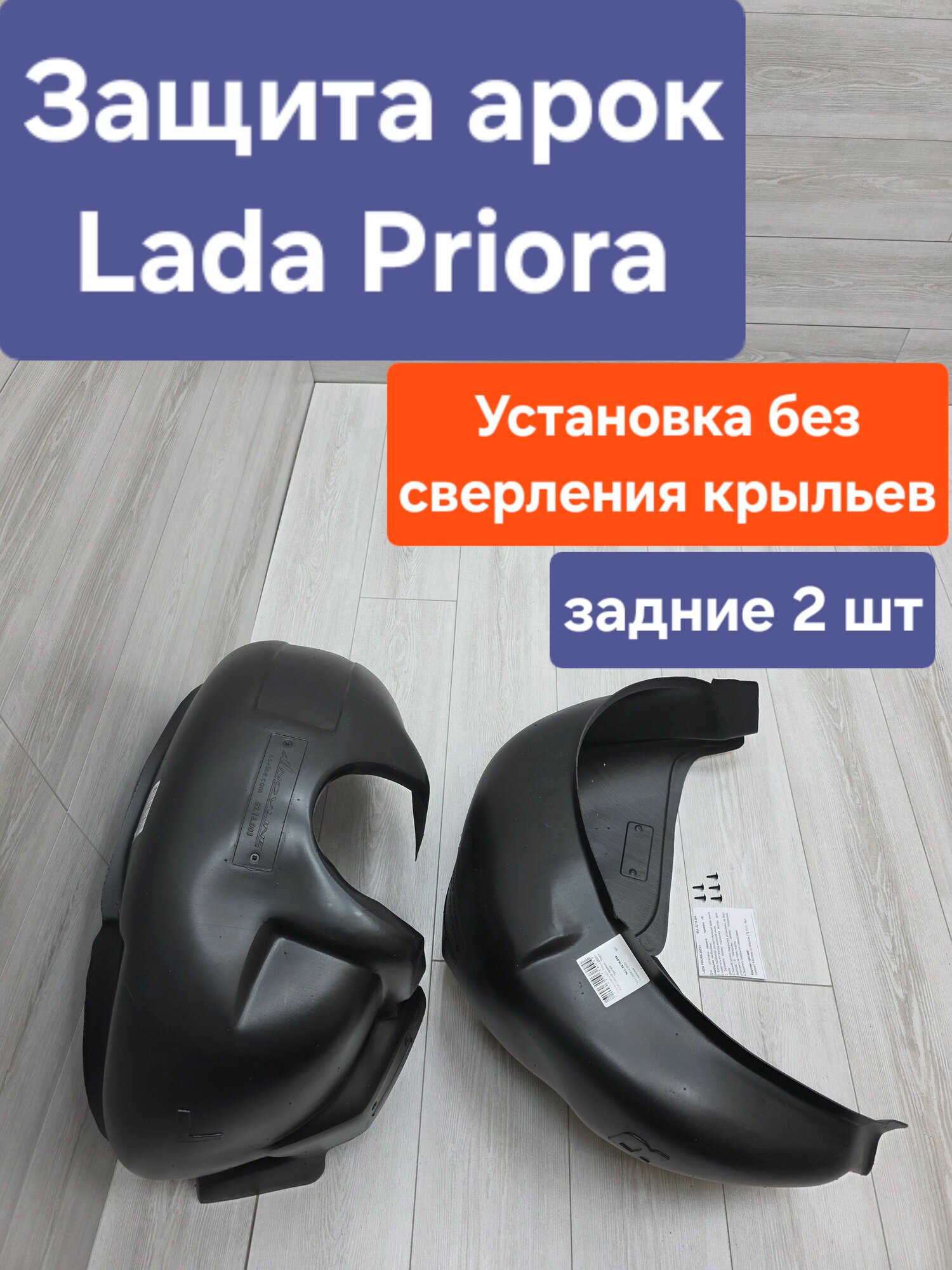 Подкрылки (Защита арок) Lada Priora задние (Локеры Лада Приора)