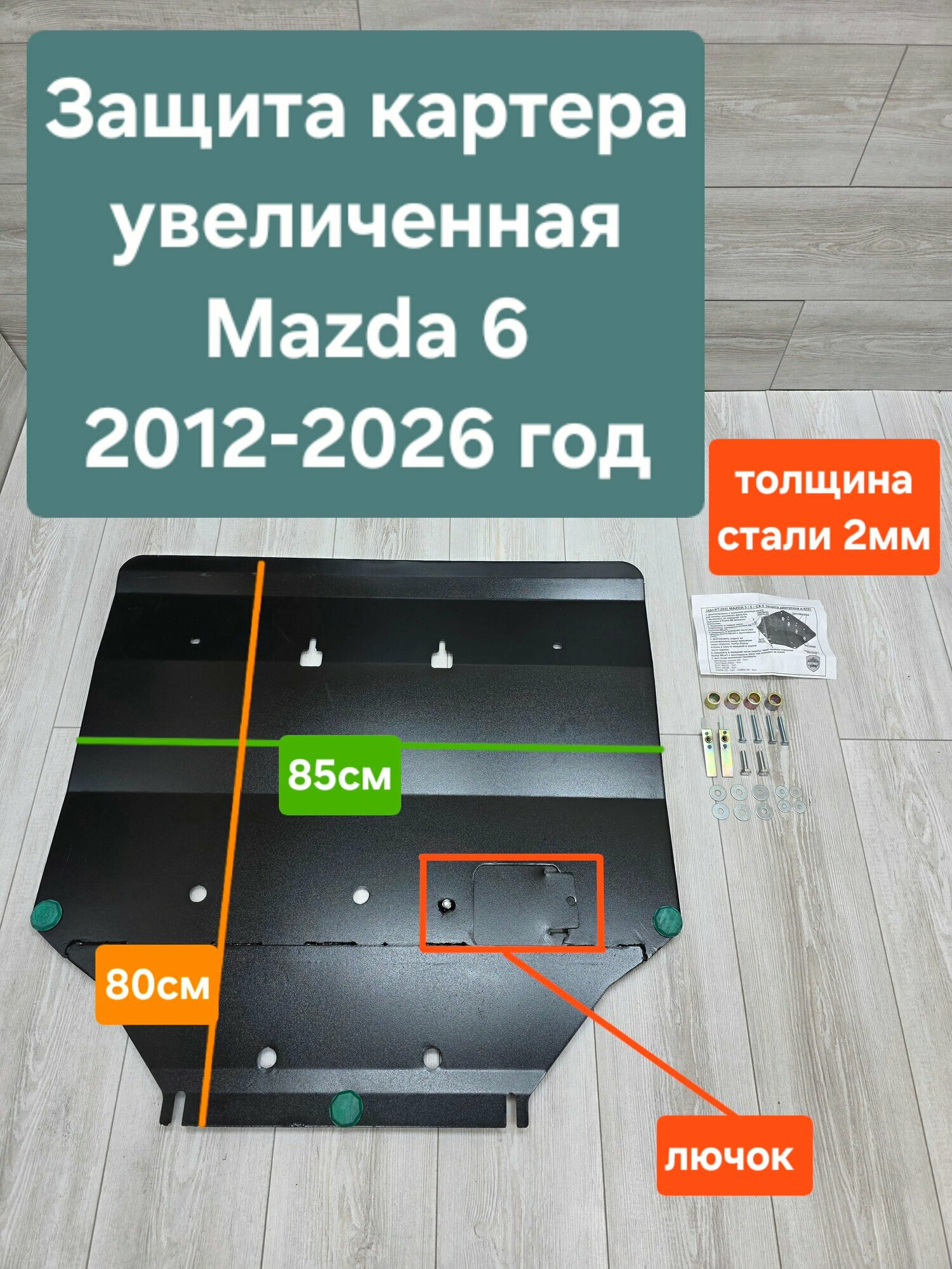 Защита двигателя (картера) на Mazda 6 2012-2026 (Мазда 6)